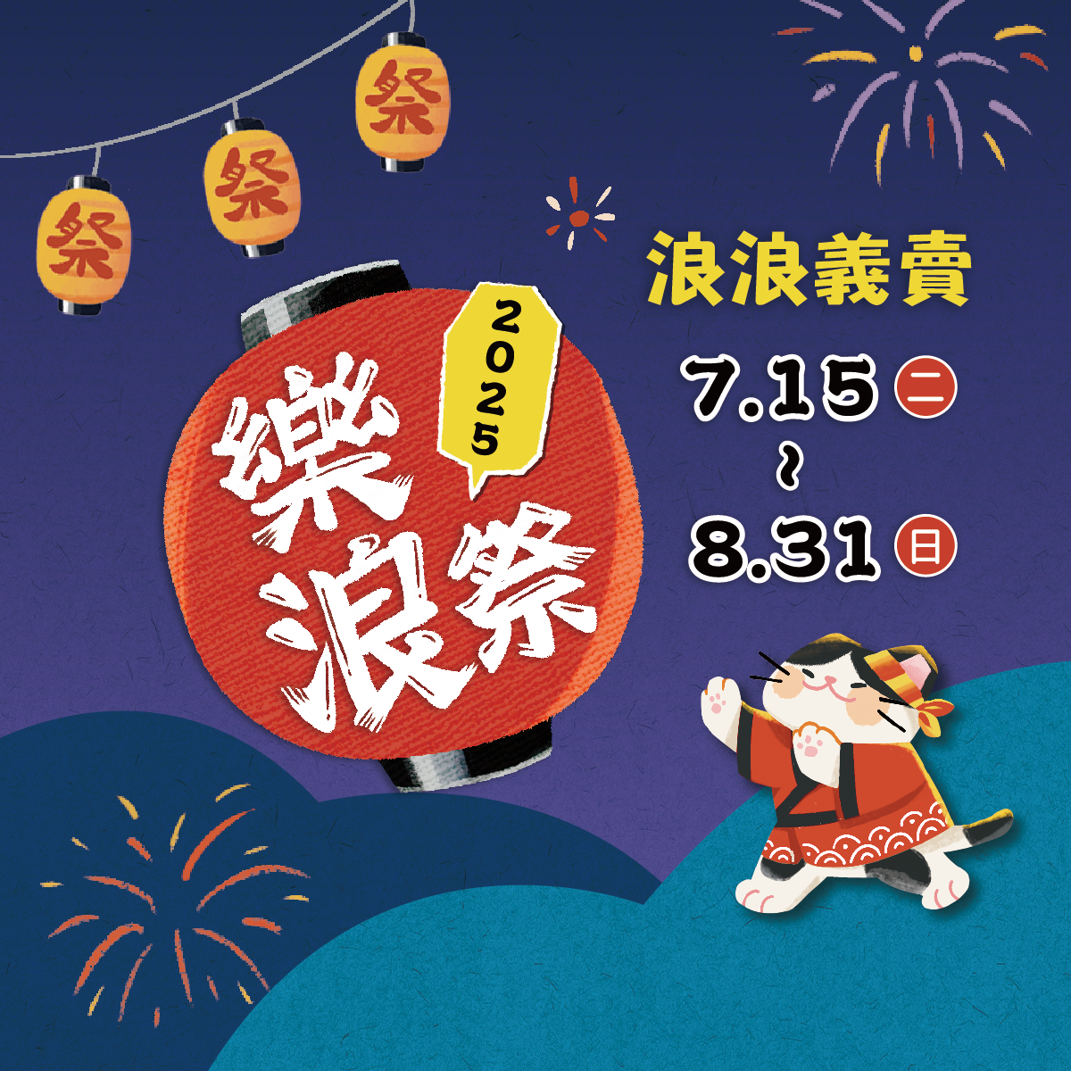 台灣之心夏日公益義賣《2025樂浪祭》倒數一周！ | 社團法人台灣之心愛護動物協會